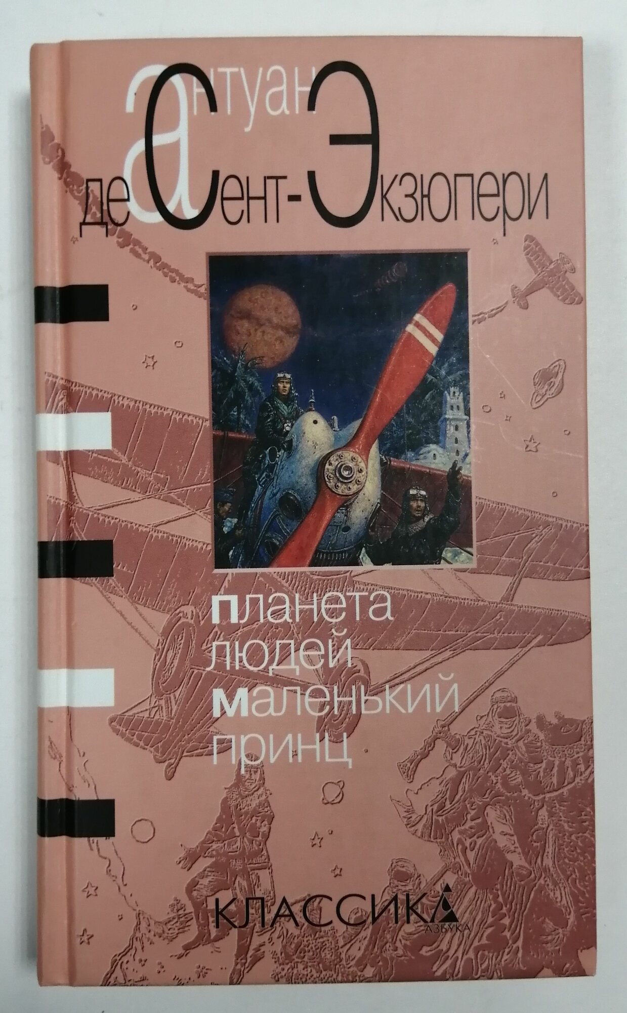 Планета людей. Маленький принц
