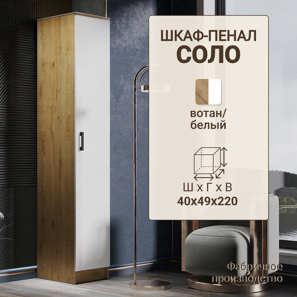 Шкаф-пенал с полками Соло, ширина 40 см, вотан/белый, 40х49х220 см