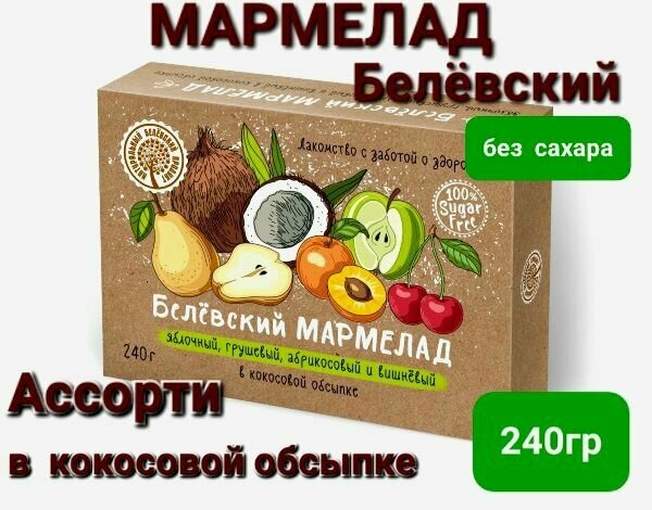Мармелад Белёвский в кокосовой обсыпке "Ассорти" без сахара, 240 гр