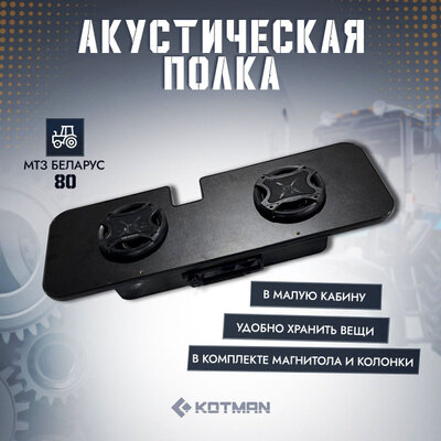 Акустическая полка в малую кабину трактора старого образца МТЗ Беларус 80, в сборе (ЛДСП)