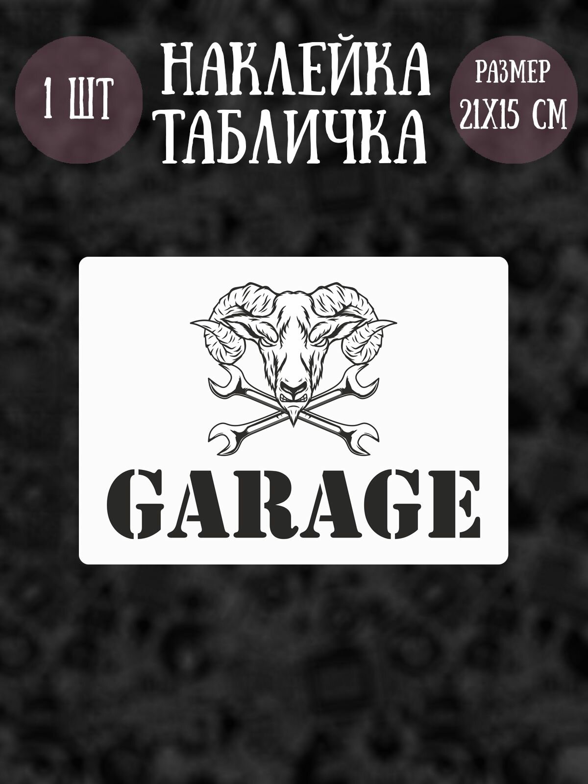 Наклейка RiForm в гараж "GARAGE", 21х15 см