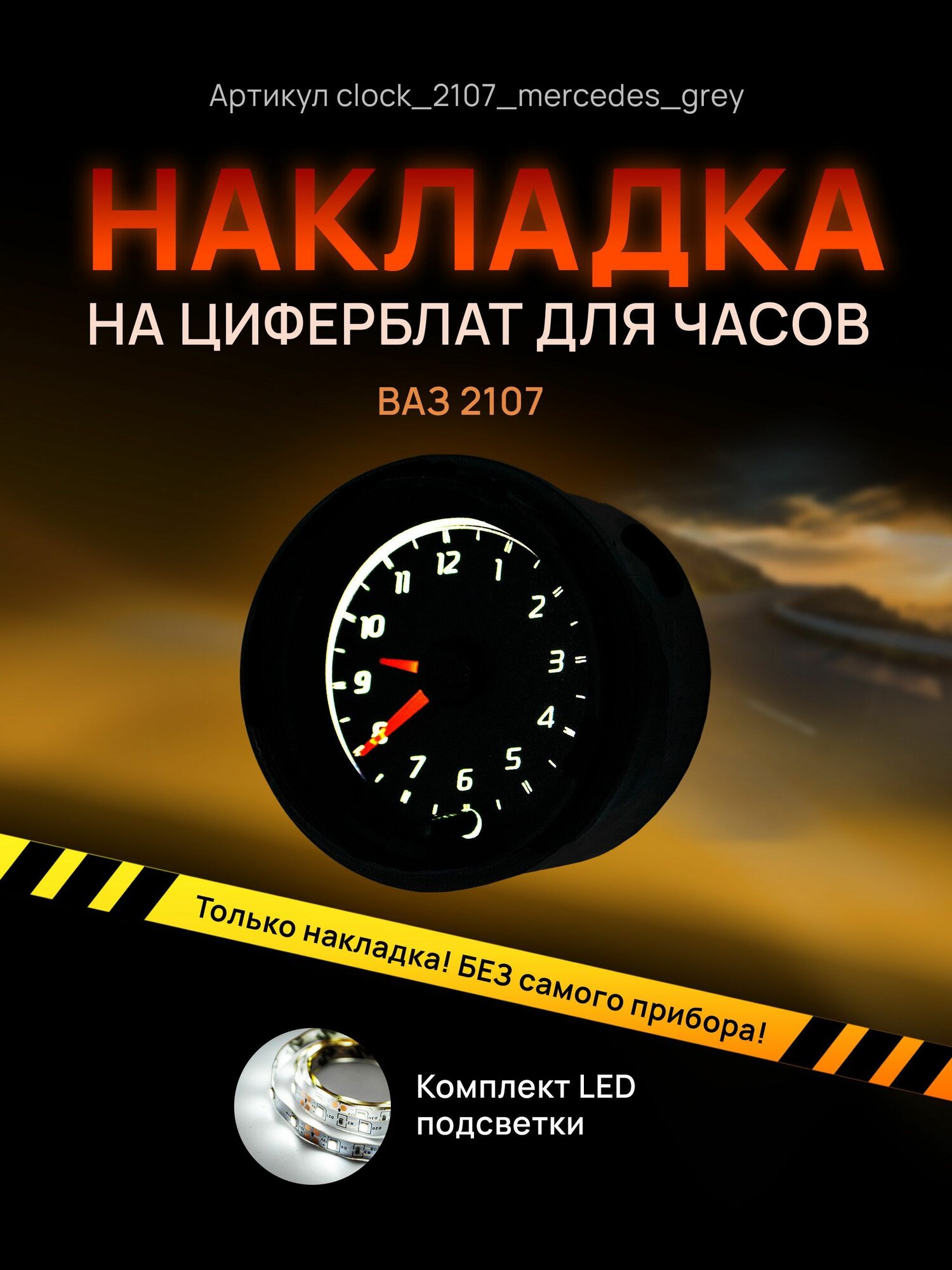 Шкала, накладка на часы 2107, ВАЗ, лада, жигули