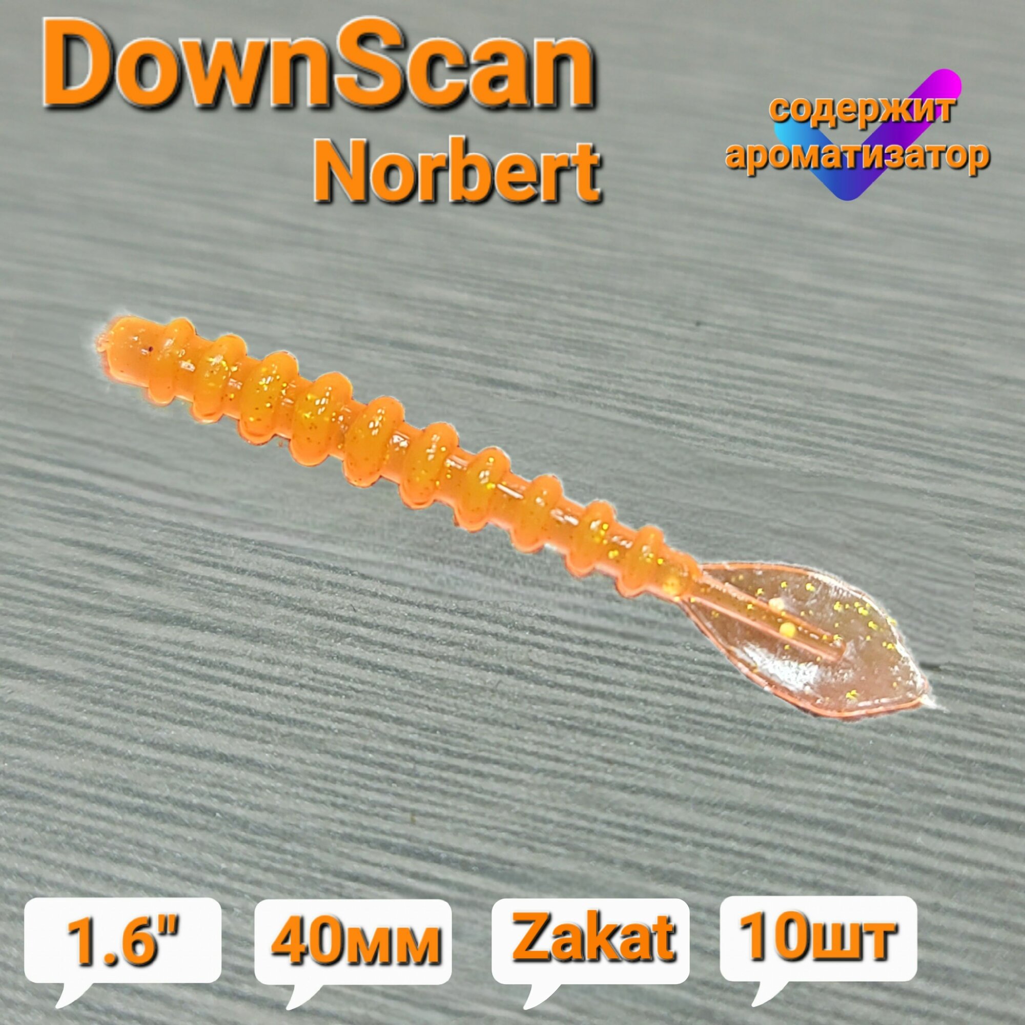 Приманка силиконовая DownScan Norbert 1,6 40мм цвет Zakat