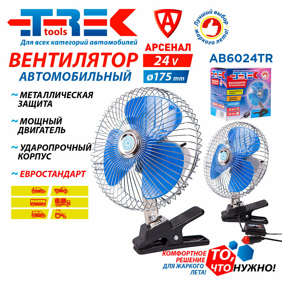 Вентилятор автомобильный с металлической решеткой + прищепка, TREK 6" (175 мм), 24V, AB6024TR