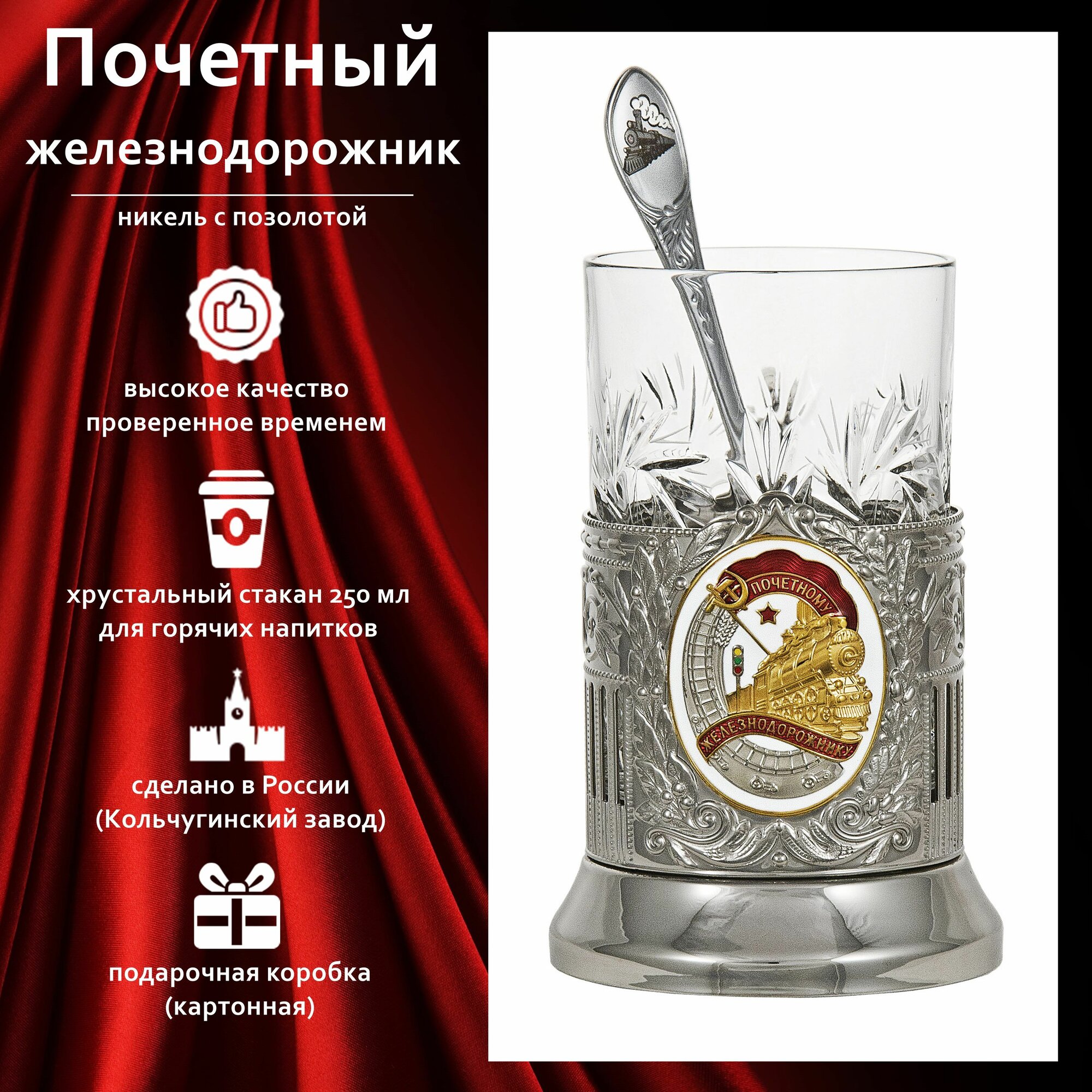 Подстаканник "Почетный железнодорожник" (золото) с ч/ложкой в картонной коробке