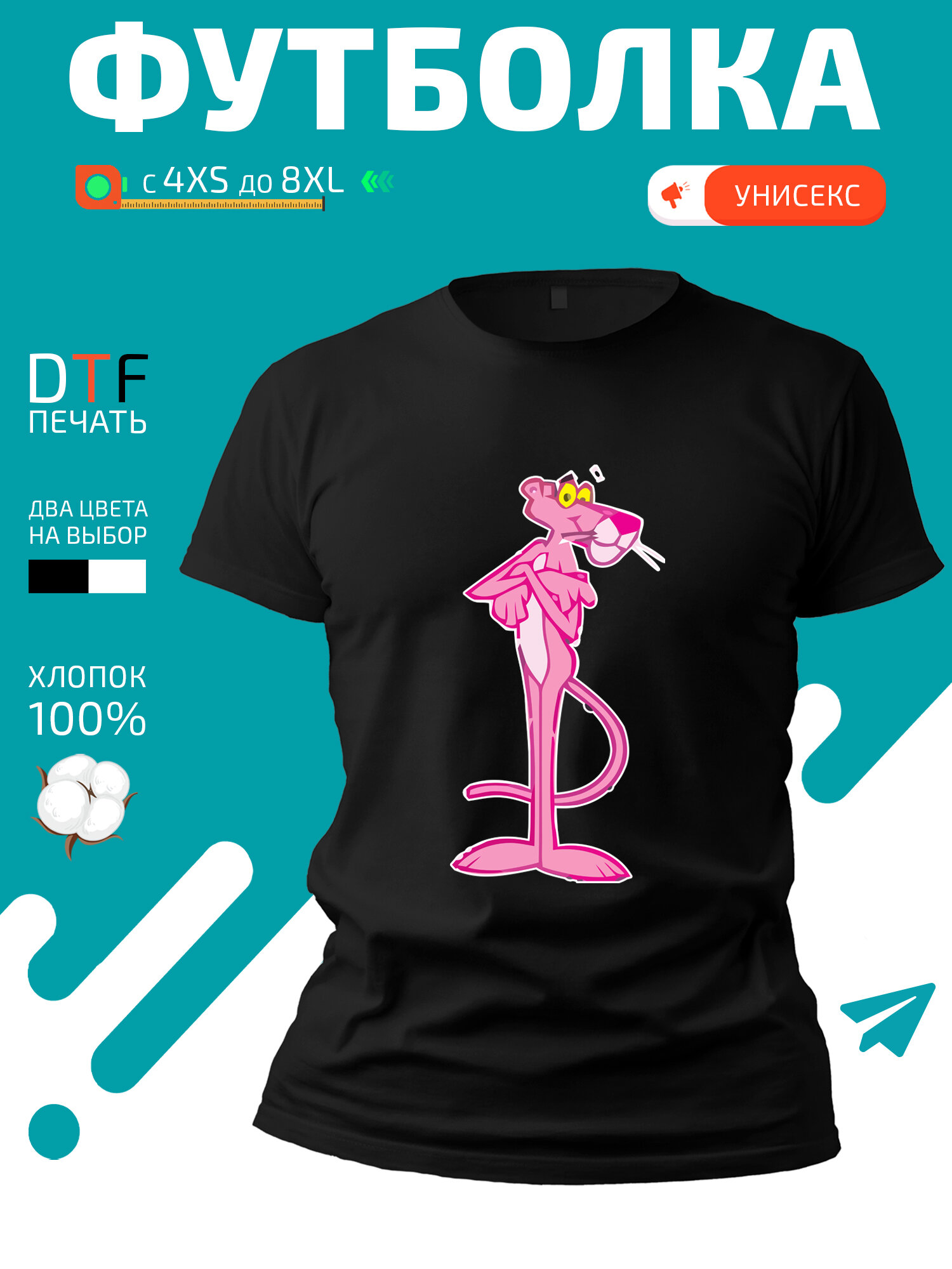 Футболка Розовая пантера