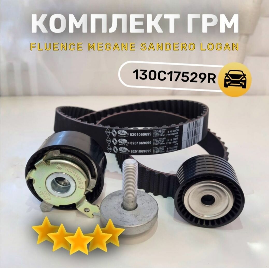 Комплект ГРМ Peно LOGAN 1.6-16 кл. MEGANE-FLUENCE 1.6. 16V SANDERO двиг. K4M OEM 130C10178R арт. 130C17529R