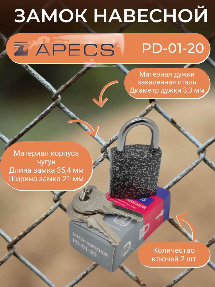 Замок навесной Апекс PD-01-20