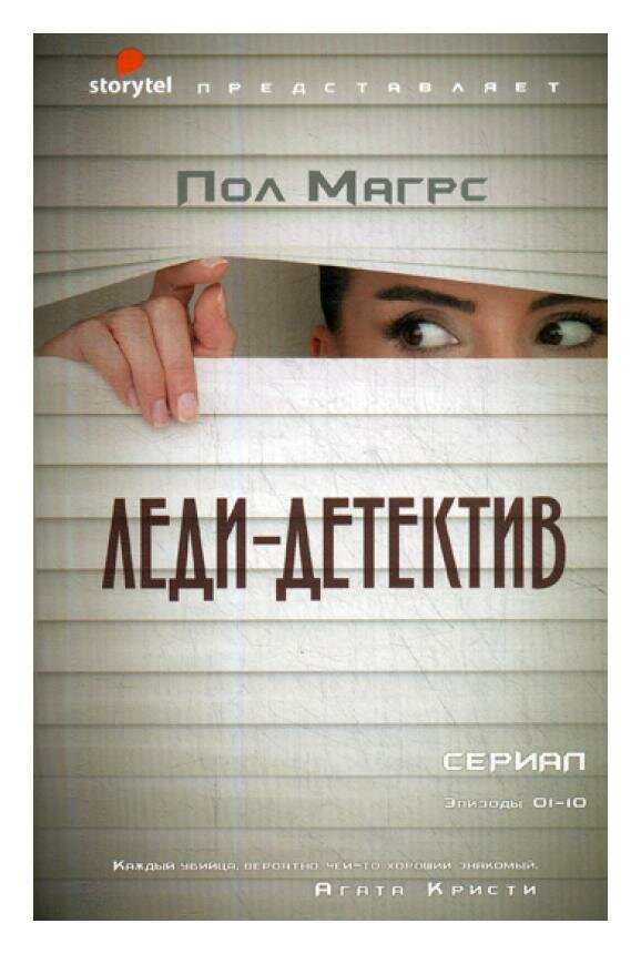 Леди-детектив: роман