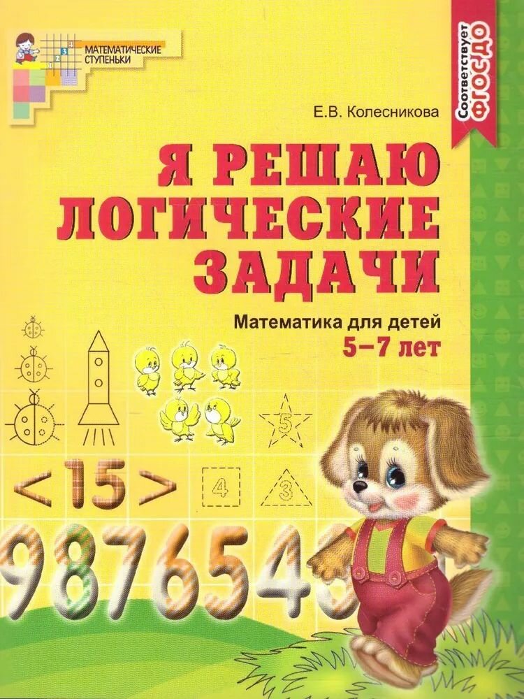 Я решаю логические задачи 5-7 лет/ Колесникова Е. В.