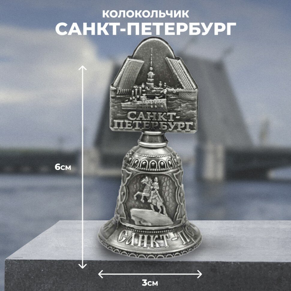 Колокольчик "Мост, Аврора, Медный всадник" (6 см)