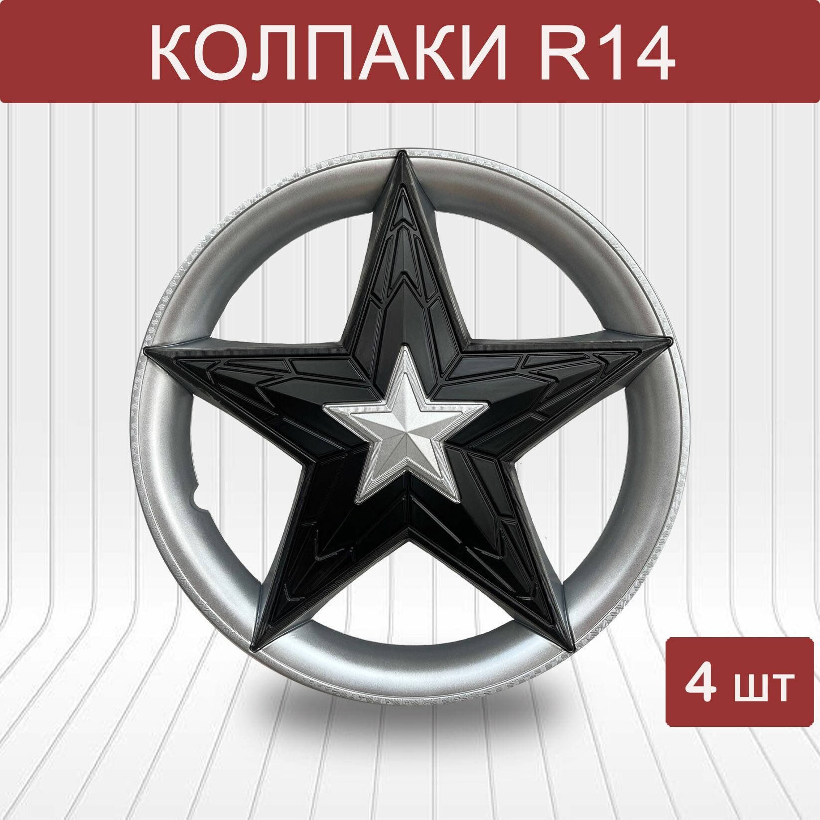 Колпаки R14 на колеса Звезда Супер Сильвер р14, комплект 4шт, на диски радиус 14, легковой авто, цвет серый, черный.