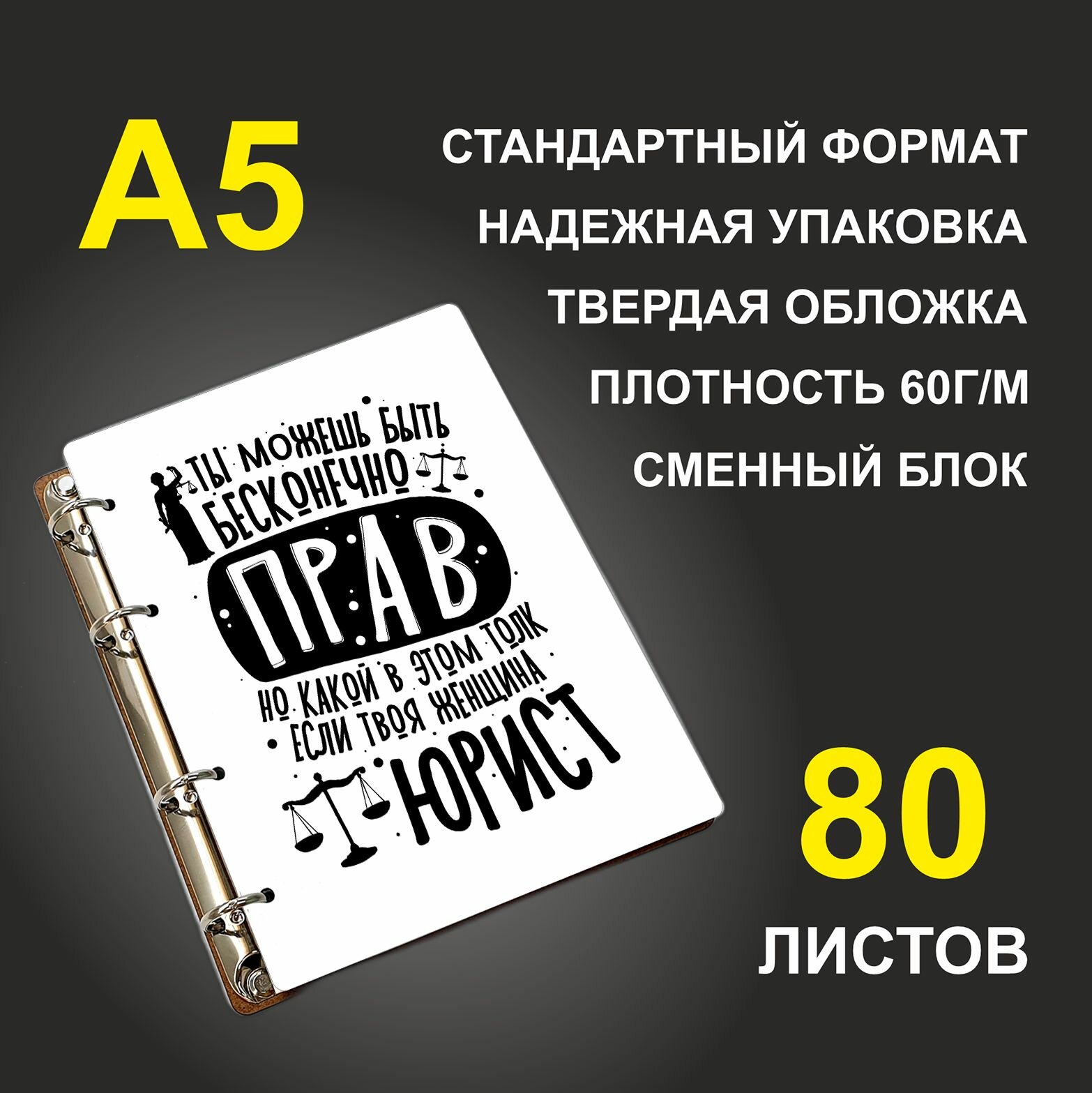 Блокнот A5 деревянный #huskydom Ты можешь быть бесконено прав, но какой в этом толк, если твоя женщина юрист