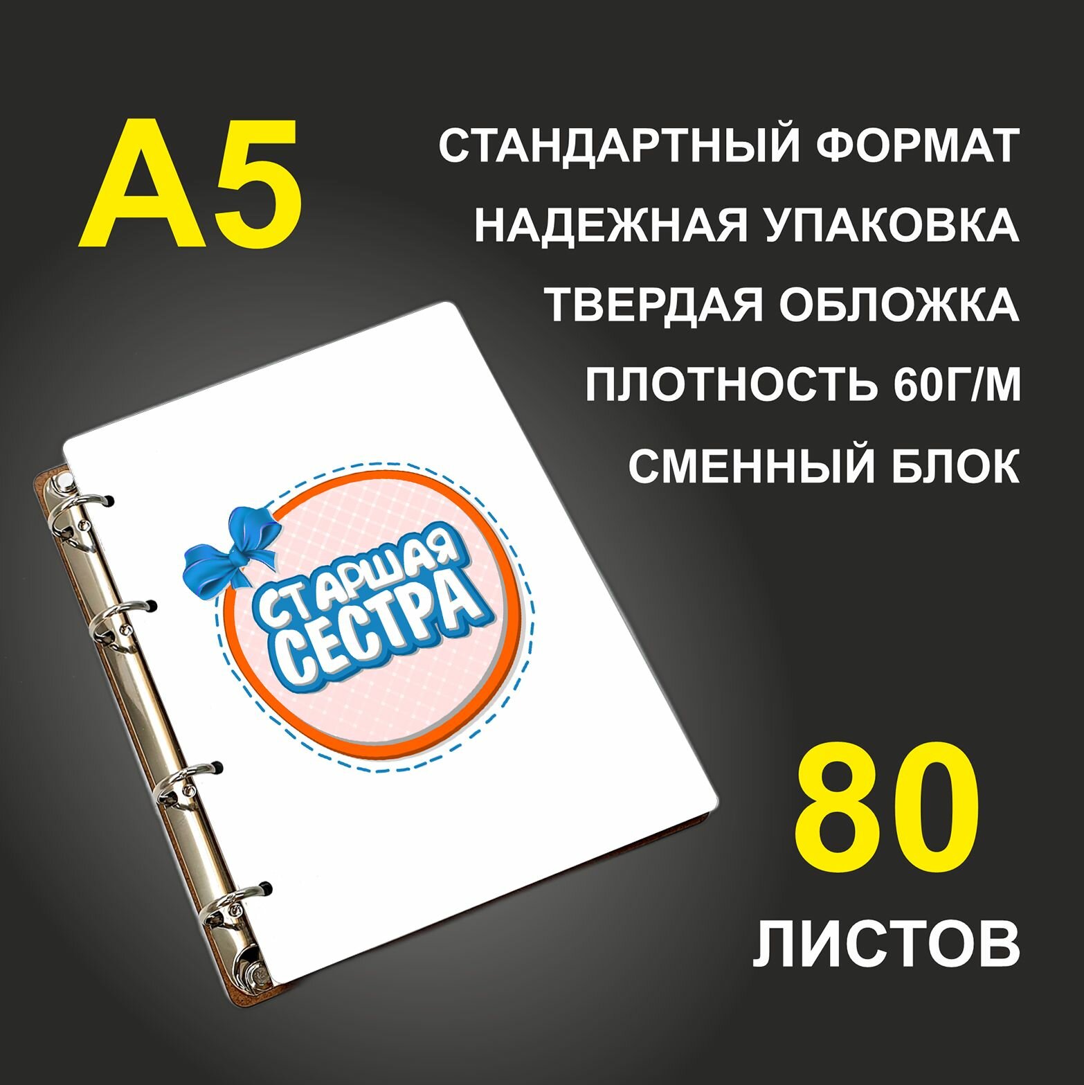 Блокнот A5 деревянный #huskydom Старшая сестра