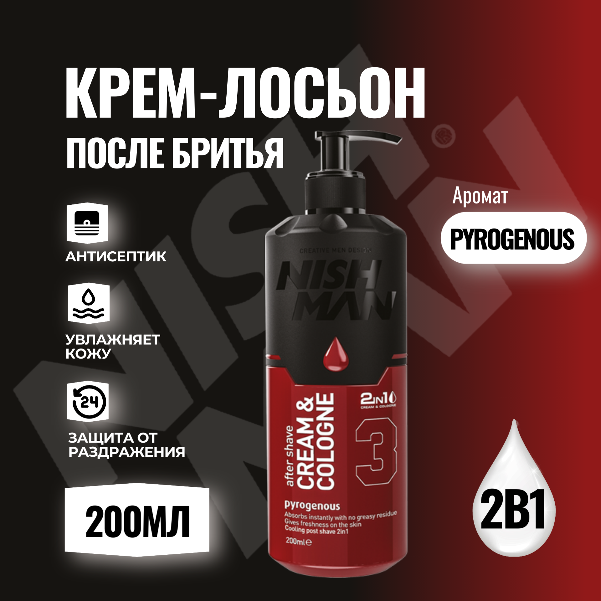 Крем-одеколон после бритья 2в1 Nishman pyrogenous, лосьон после бритья