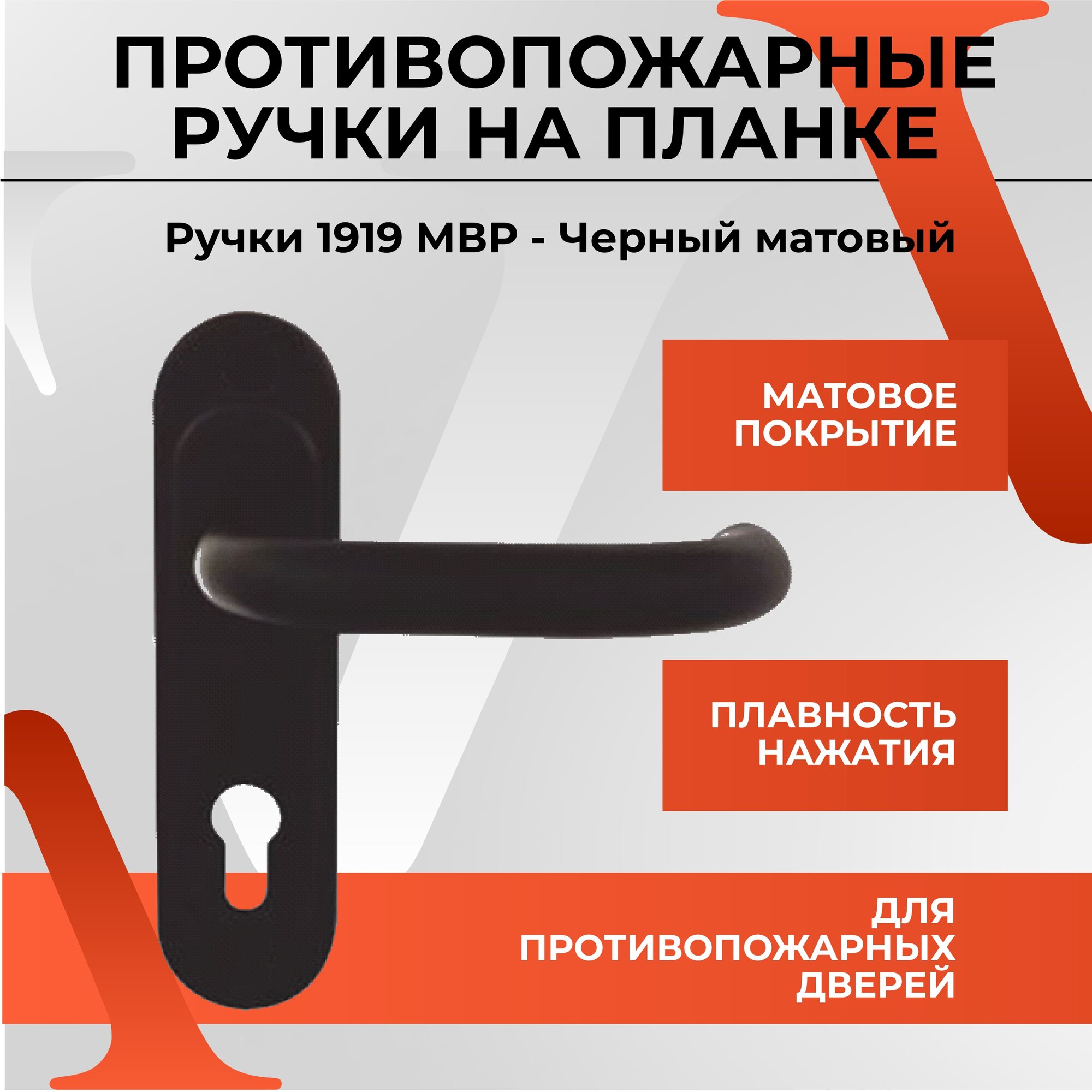 Дверные ручки для противопожарных дверей цвет Черный матовый