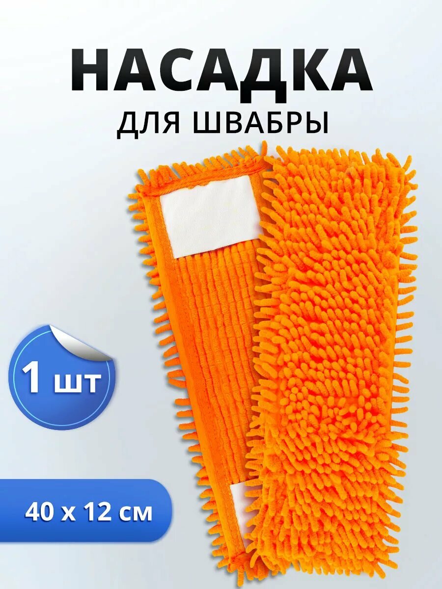 Насадка для швабры ладушки, с кармашками, 36×9 см, оранжевая