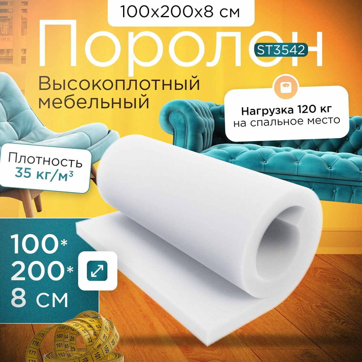 Поролон эластичный мебельный высокоплотный ST 3542 1000х2000х80 мм (100х200х8 см)