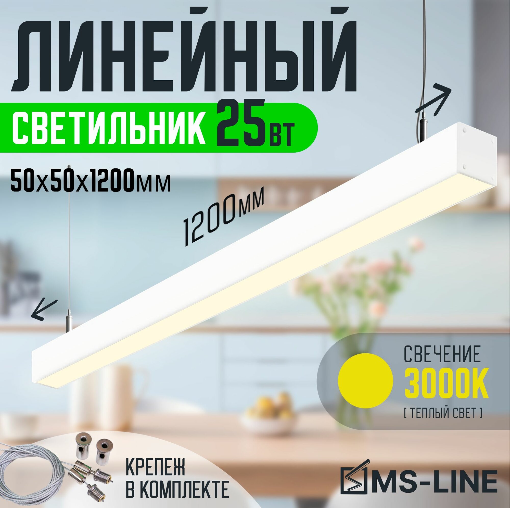 Cветильник светодиодный линейный подвесной 50x50 1200мм 25Вт 3000К белый MS-LINE MSL-505012333W
