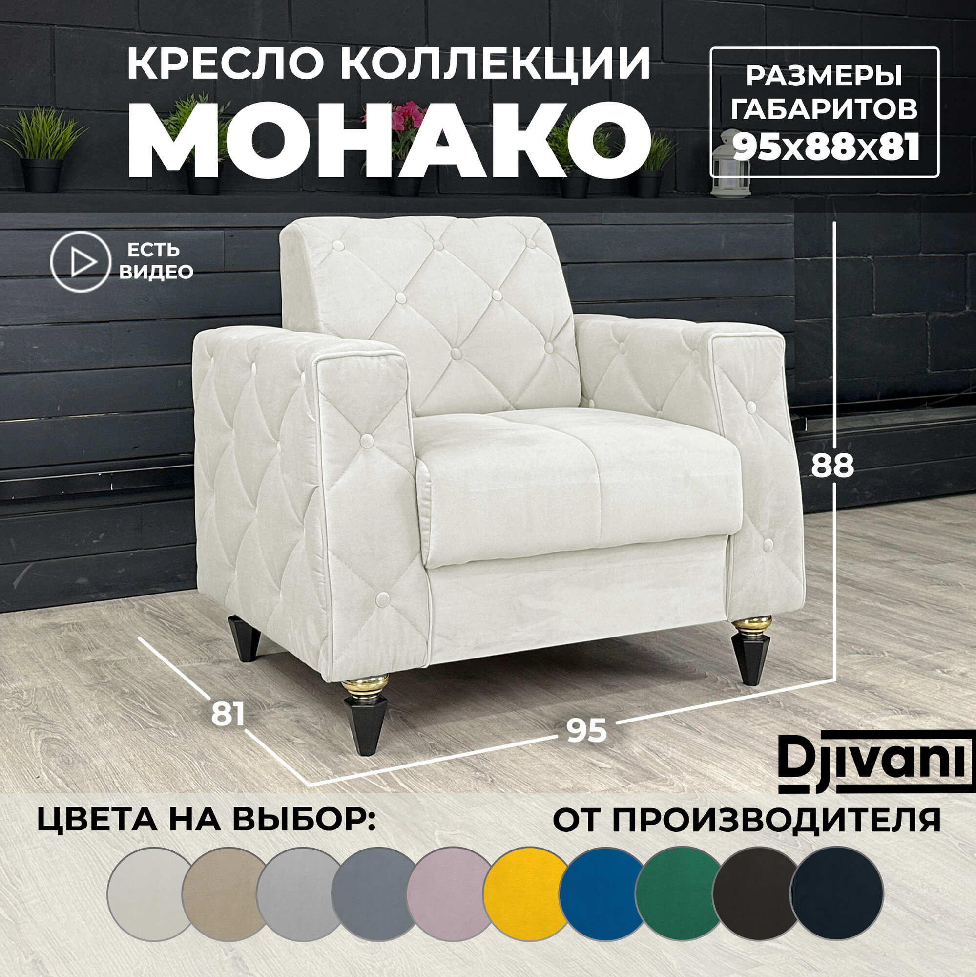 Кресло Djivani Монако , с подлокотниками, велюр, светло-бежевый, ножки - чёрные