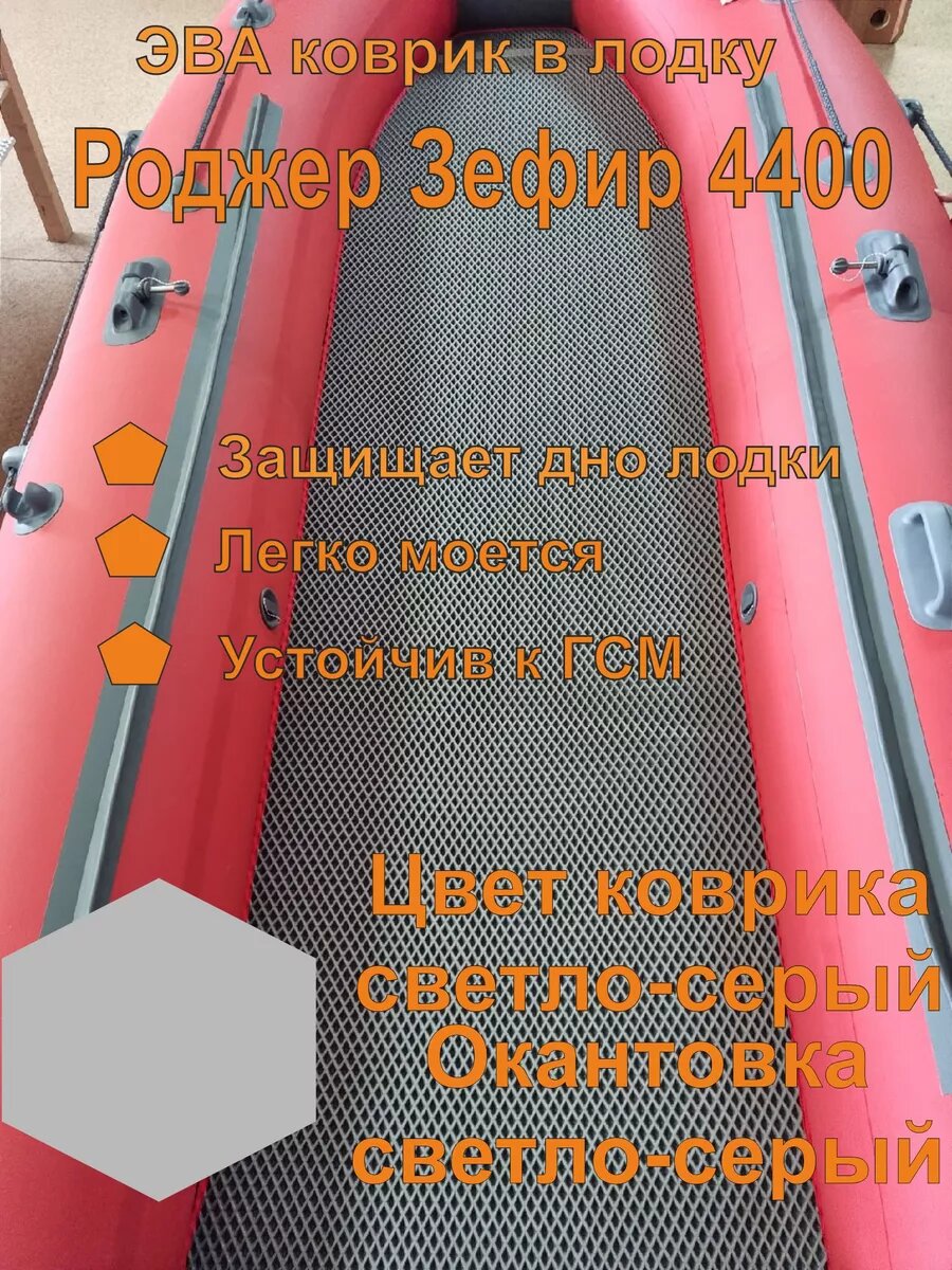 Эва коврик в лодку роджер Зефир 4400