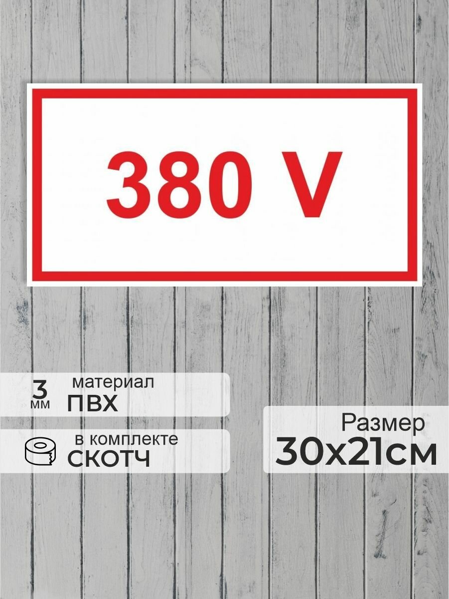 Табличка "Указатель напряжения 380V" А4 (30х21см)