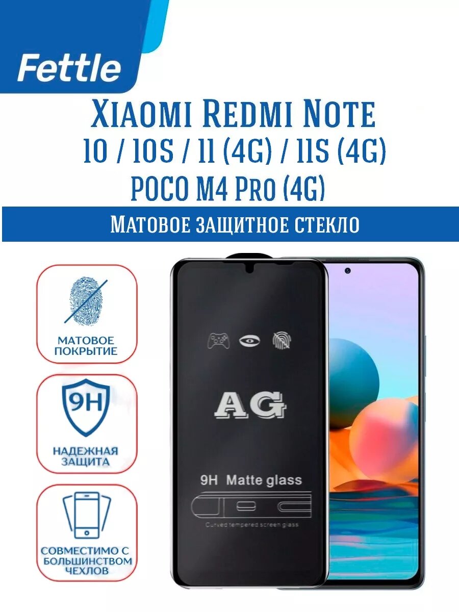 Матовое защитное стекло для Xiaomi Redmi Note 10 - 10S - 11S 4G