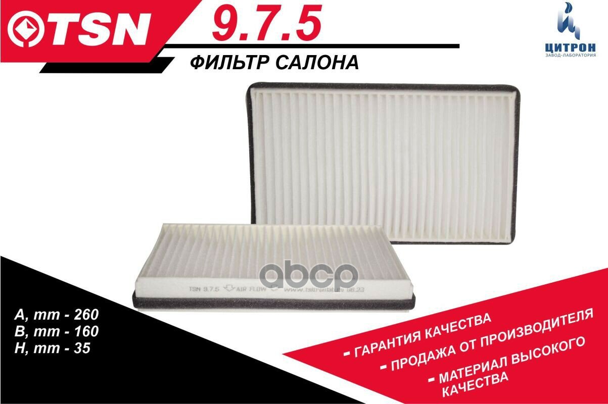 Фильтр салонный ВАЗ 1118-19 Калина 2190 Гранта жесткий каркас (TSN) TSN арт. 9.7.5