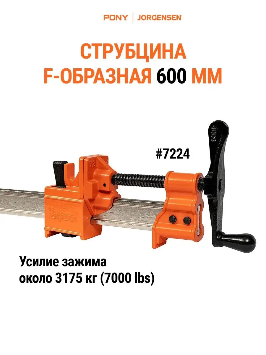 Струбцина PONY JORGENSEN 7224, F-образная, усилие зажима 3175 кг, 600 мм