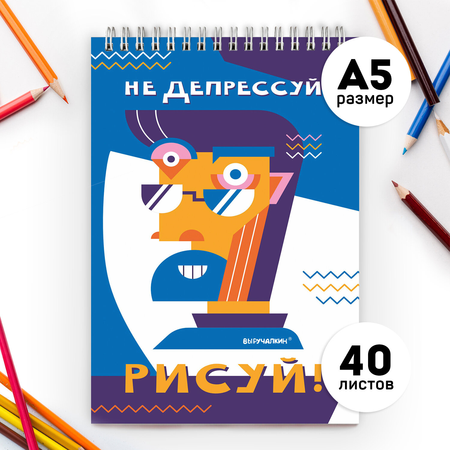 Скетчбук «Рисуй, мужчина», Выручалкин