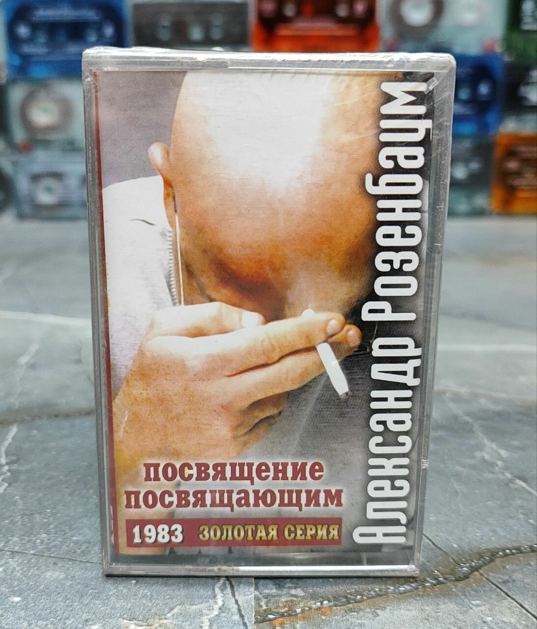 Александр Розенбаум. Посвящение Посвящающим, аудиокассета, кассета (МC), 1999, оригинал