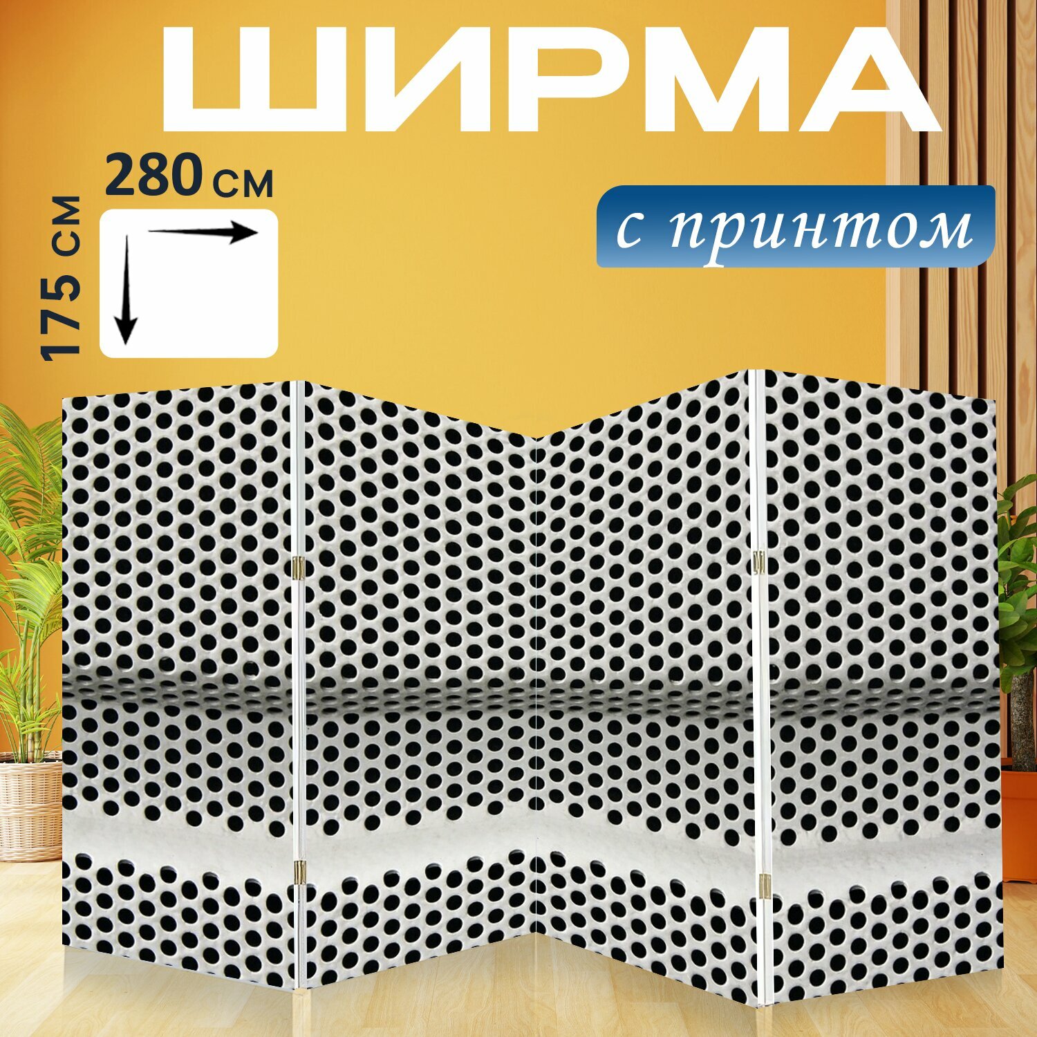 Ширма "Перфорированный лист, лист, дыры" перегородка для зонирования комнаты с принтом 280x175 см. на холсте