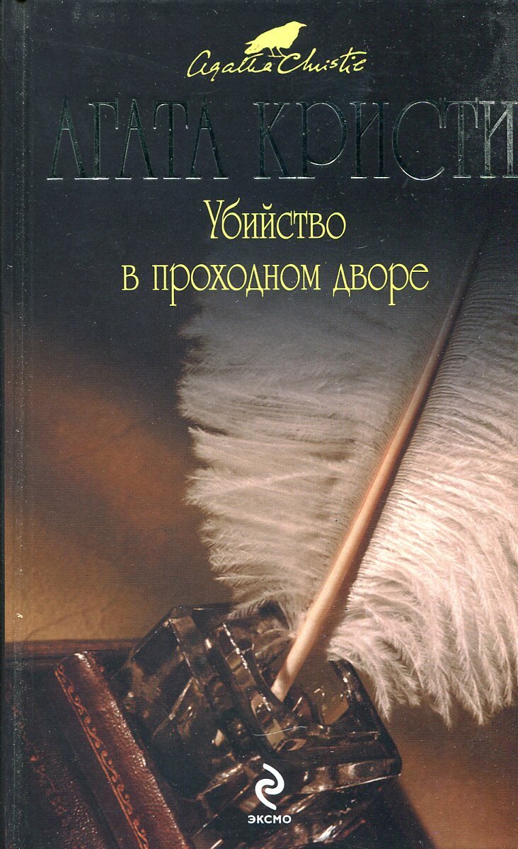 Убийство в проходном дворе