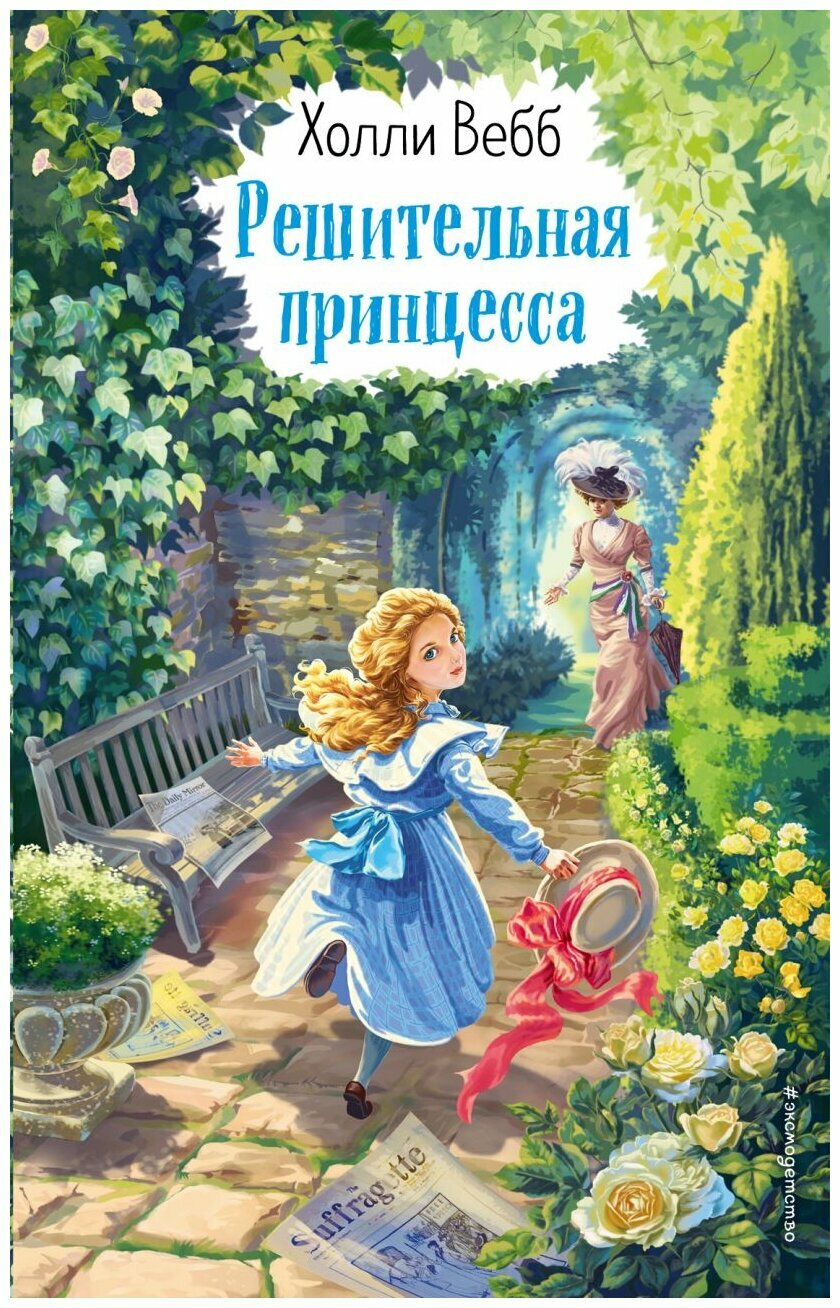 Вебб Х. "Решительная принцесса (выпуск 3)", повесть. ЭКСМО , твердый переплет , 2022 год.