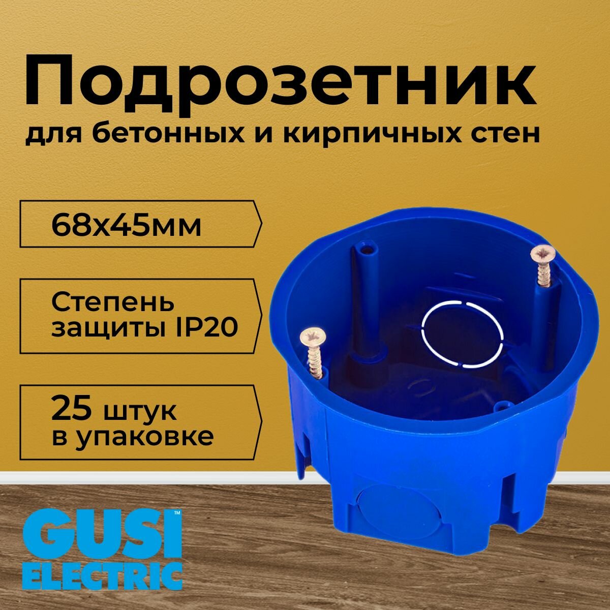 Подрозетник СП 68х45мм GUSI-25шт