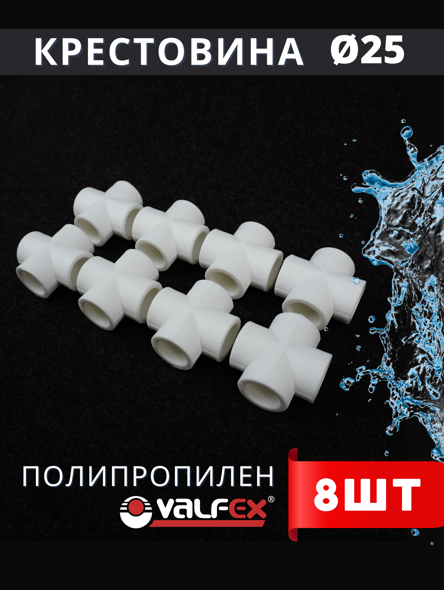 Крестовина полипропиленовая 25 белая PPR (Valfex) 8шт.