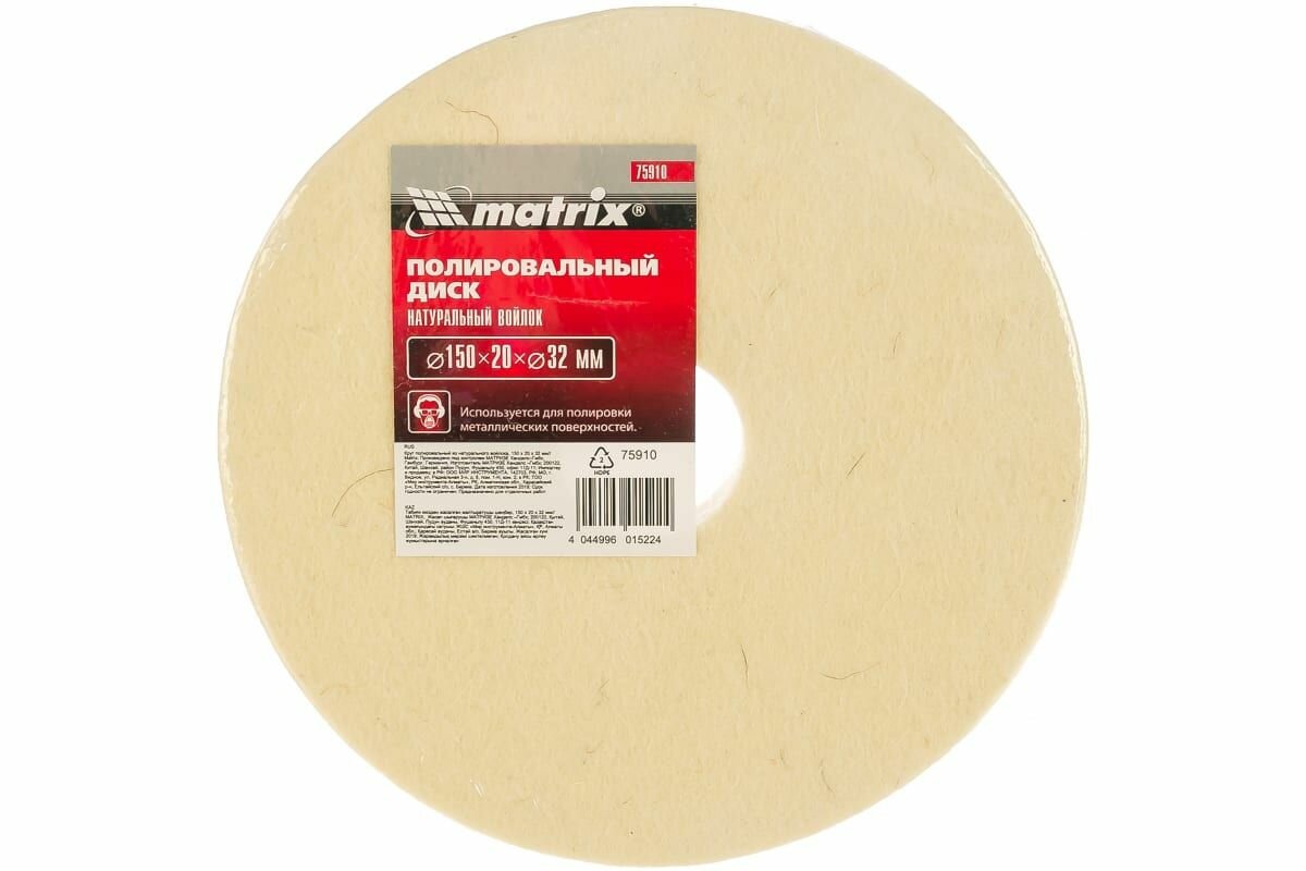 Круг полировальный Matrix из натурального войлока 150х20х32мм. (75910)