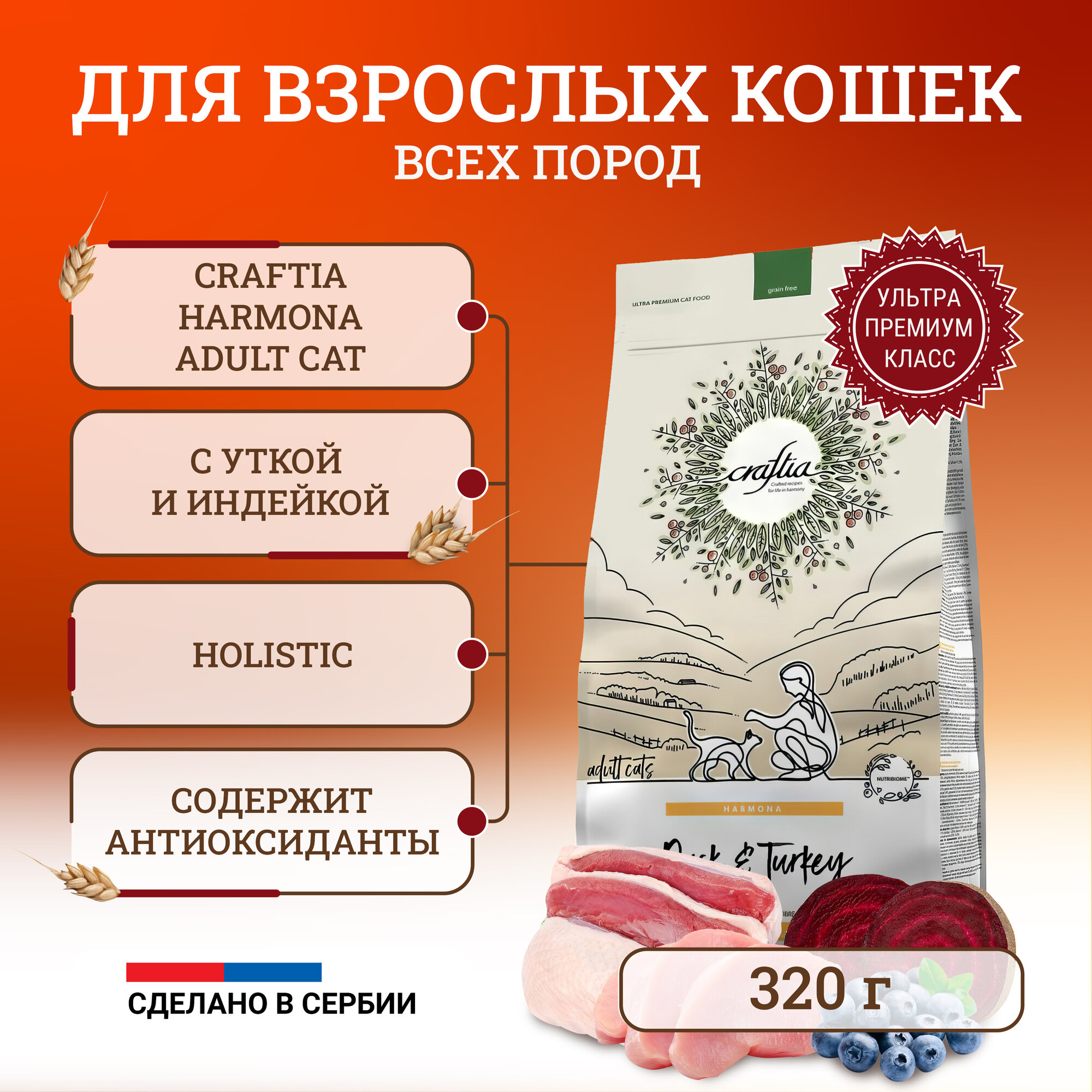 Craftia Harmona Adult Cat сухой корм для кошек, с уткой и индейкой - 320 г