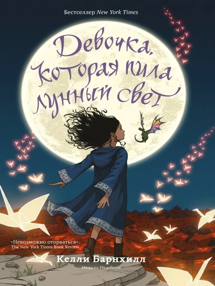 Девочка, которая пила лунный свет. Б. Келли