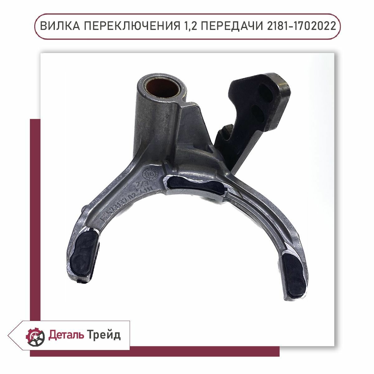 Вилка переключения 1,2 передачи для а/м LADA Granta, Priora, Kalina, Vesta, XRAY, Datsun on-DO, 2181-1702022