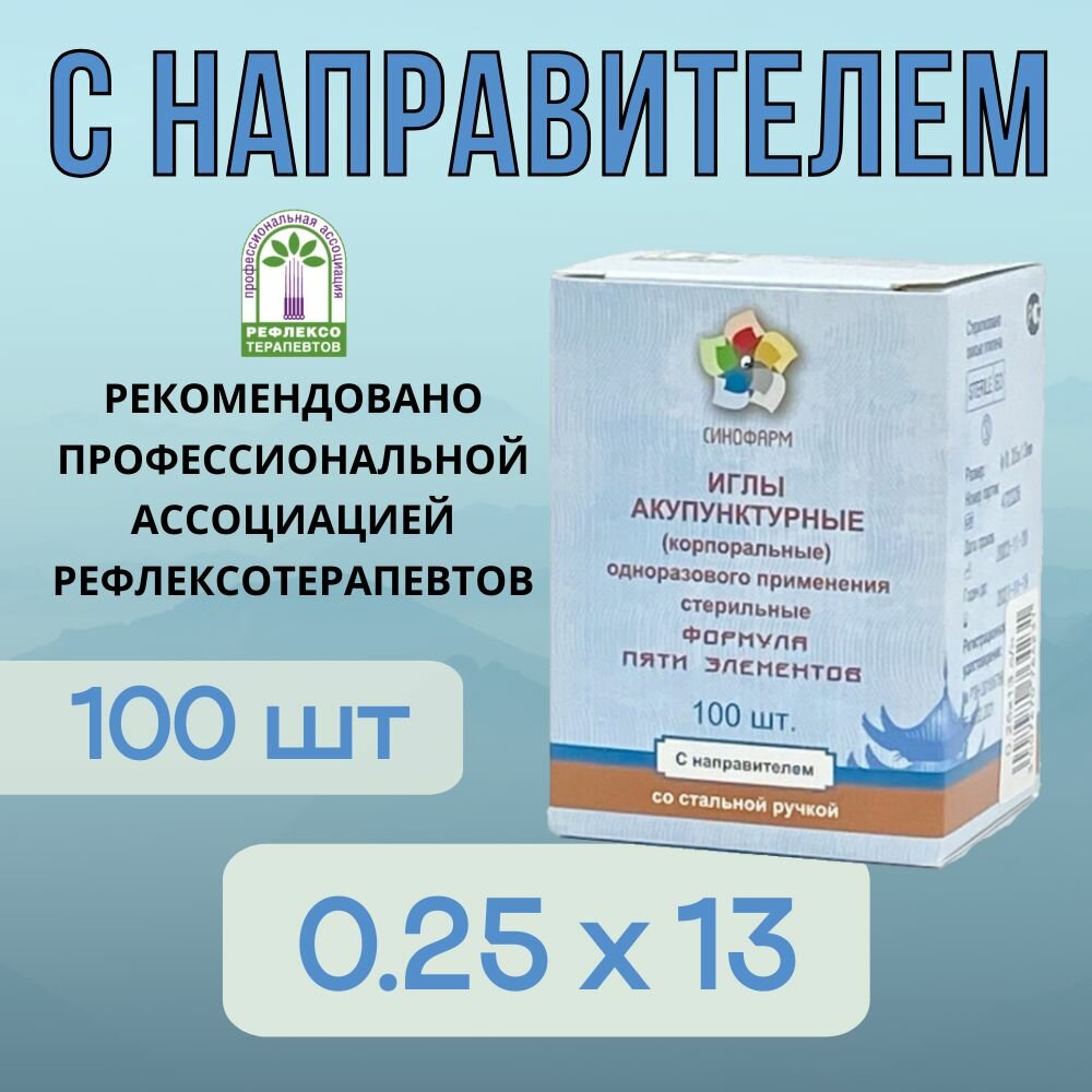 Иглы акупунктурные 0.25х13 с направителем 100шт, со стальной ручкой, стерильные, Синофарм