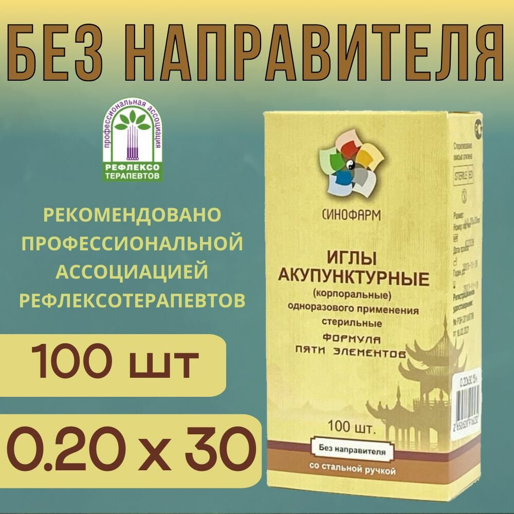 Иглы акупунктурные 0.20х30, без направителя 100шт, со стальной ручкой, стерильные, Синофарм