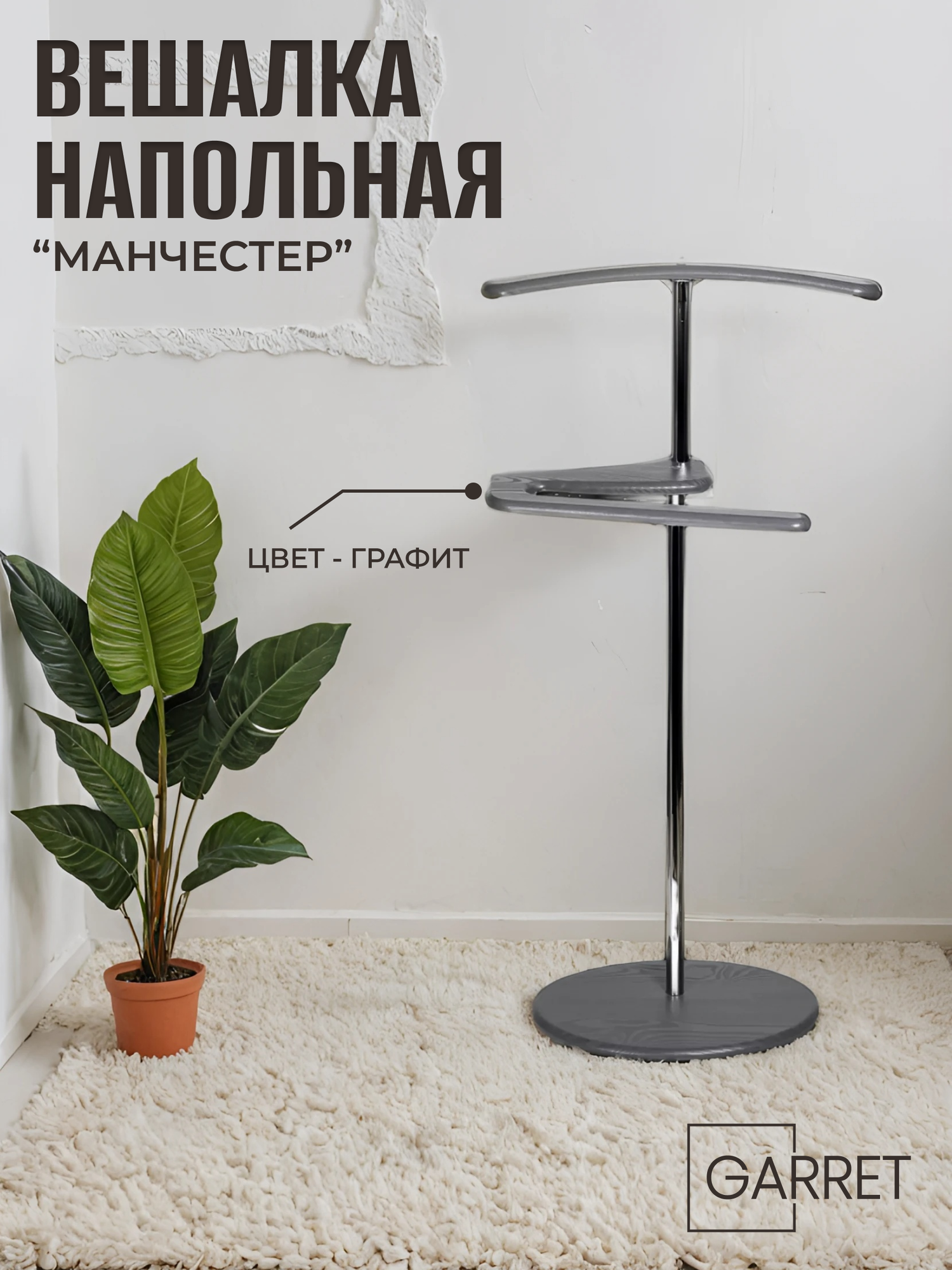 Вешалка GARRET "Манчестер", напольная, для одежды, графитовая, металл/МДФ