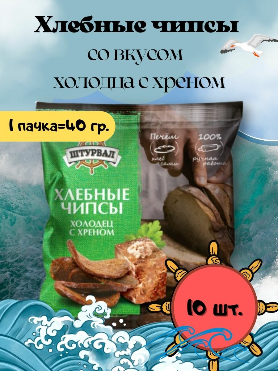 Штурвал Xлебные чипcы со вкусом xолодца и xрена 10 штук по 40гр.