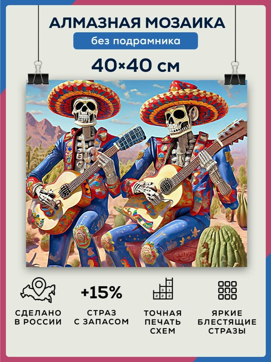 Алмазная мозаика 40x40 Скелеты в сомбреро без подрамника