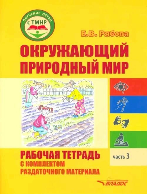 Окружающий природный мир. Рабочая тетрадь с комплектом раздаточного материала. Часть 3: учебное пособие для индивидуальной работы с детьми с тмнр, обучающихся по аооп (9.2 (сипр), 6.4, 8.4)