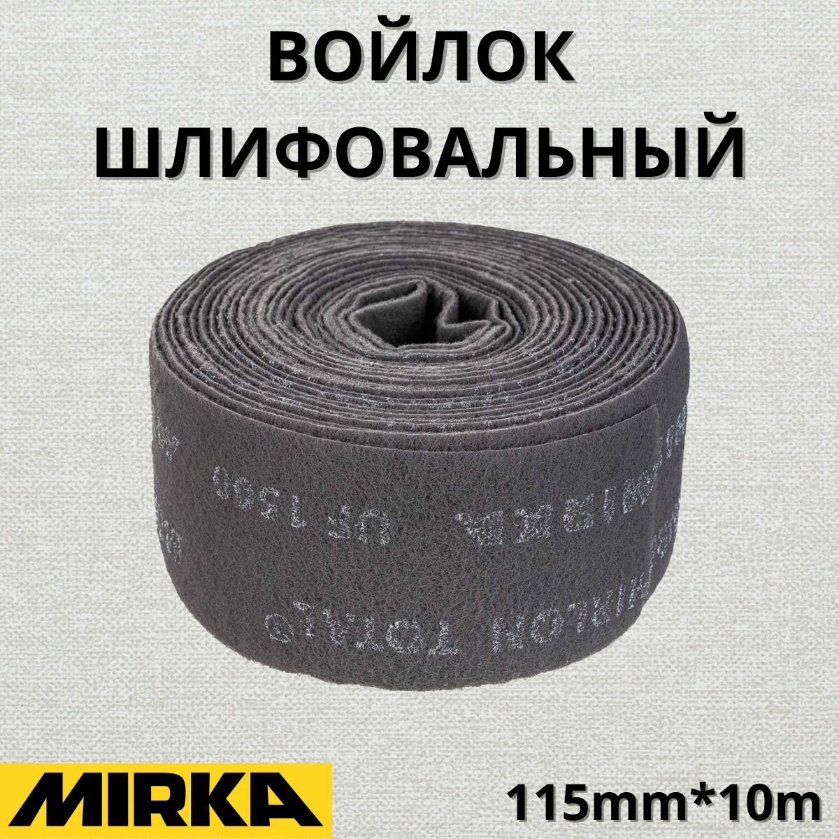 Войлок шлифовальный Mirka Mirlon Total 115мм х 10м VF P1200 серый 815BY001943R