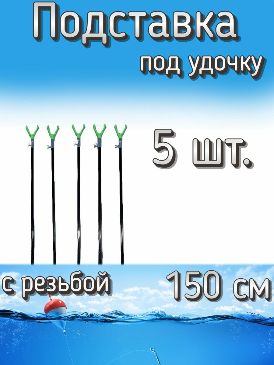 Подставка Komandor под удочку с резьбой под сигнализатор 150 см, 5 шт