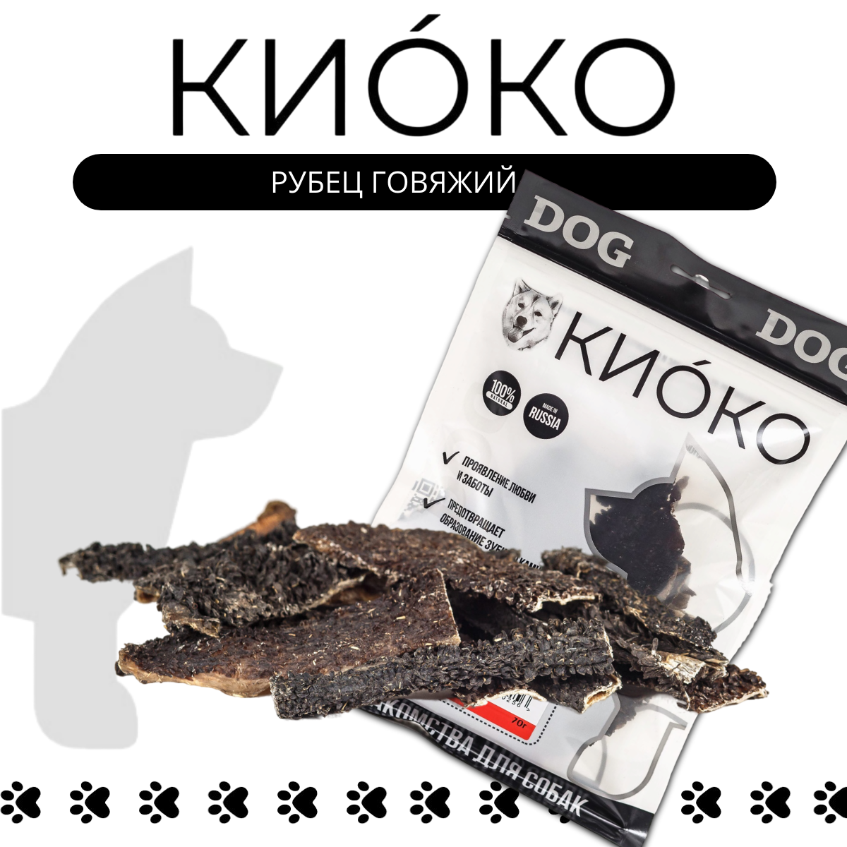 Лакомство Киоко Рубец говяжий темный для собак, 70г