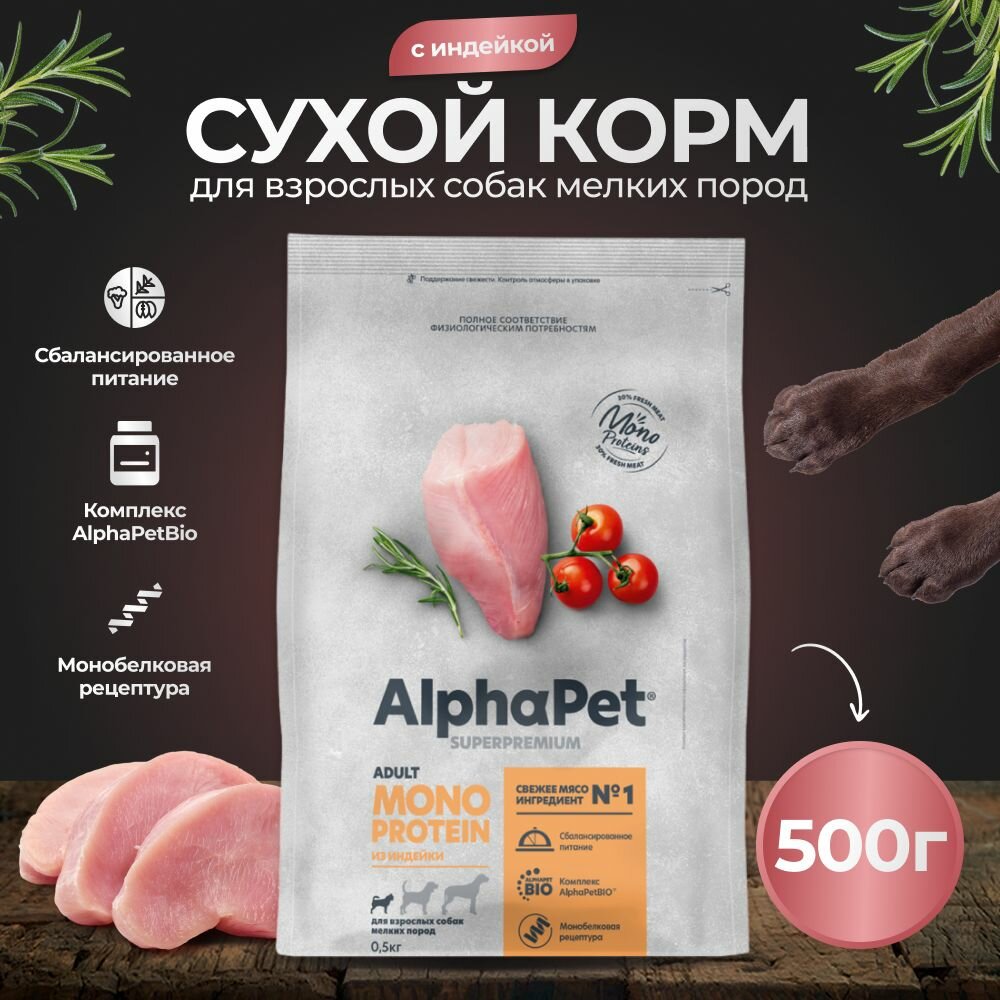 Корм сухой AlphaPet MONOPROTEIN для взрослых собак мелких пород с индейкой, пак.0,500 кг